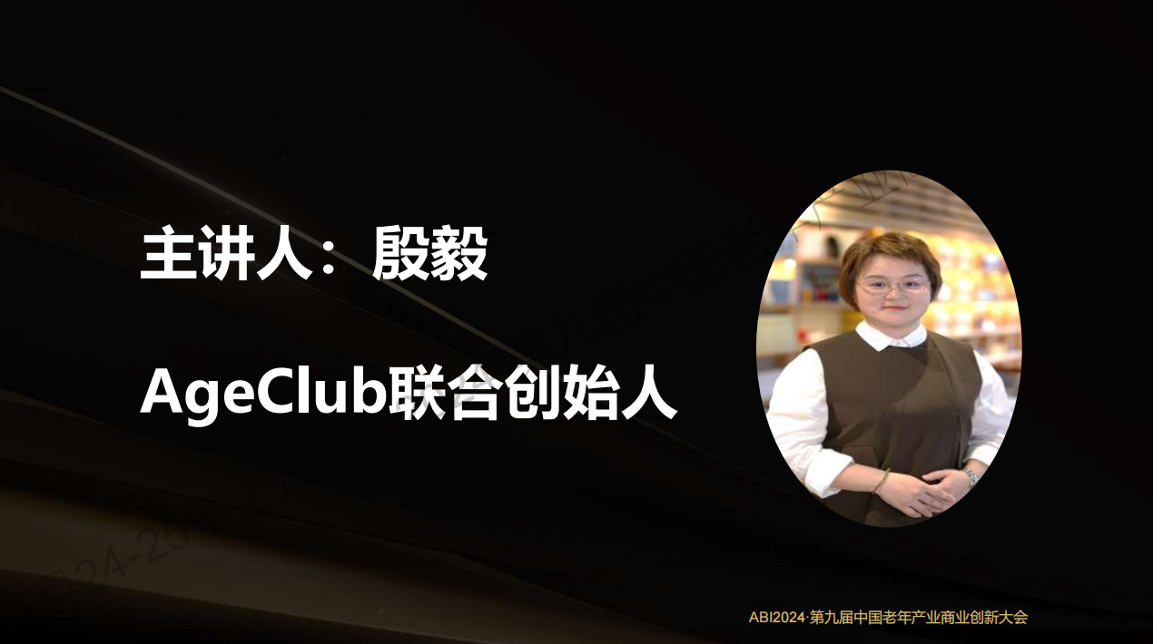 探索银发经济新浪潮，洞察新康养及消费需求丨AgeClub