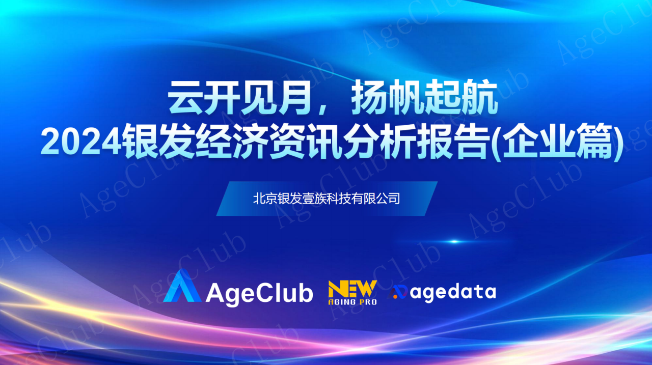 “AI+养老”发展现状与趋势丨AgeClub