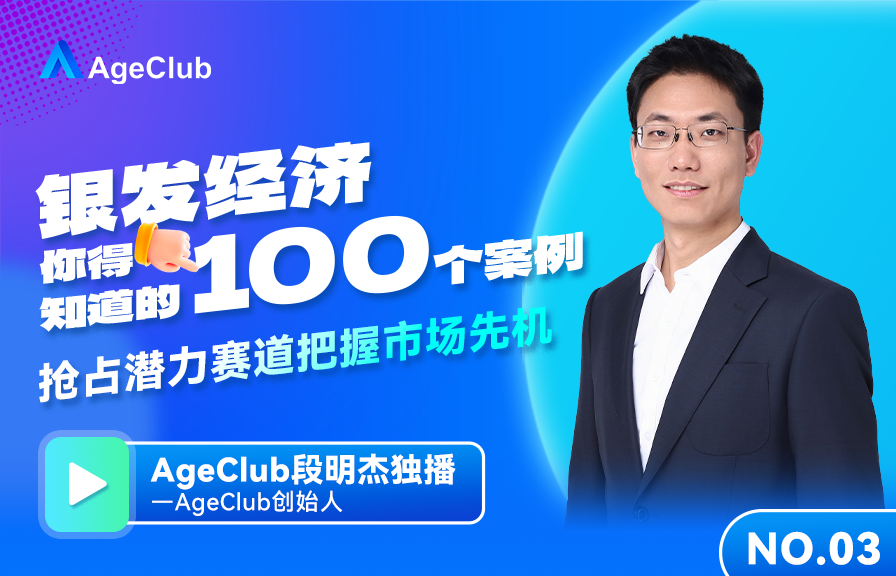 AgeClub私享会员权益专区丨AgeClub