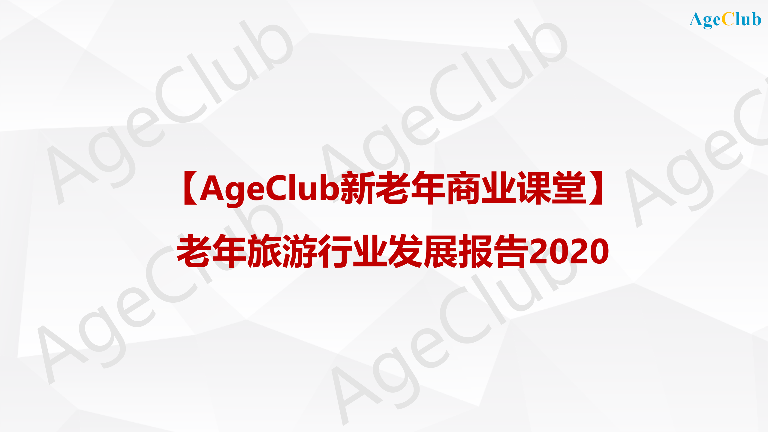 老年文娱报告（一）：老年旅游行业发展报告2020丨AgeClub