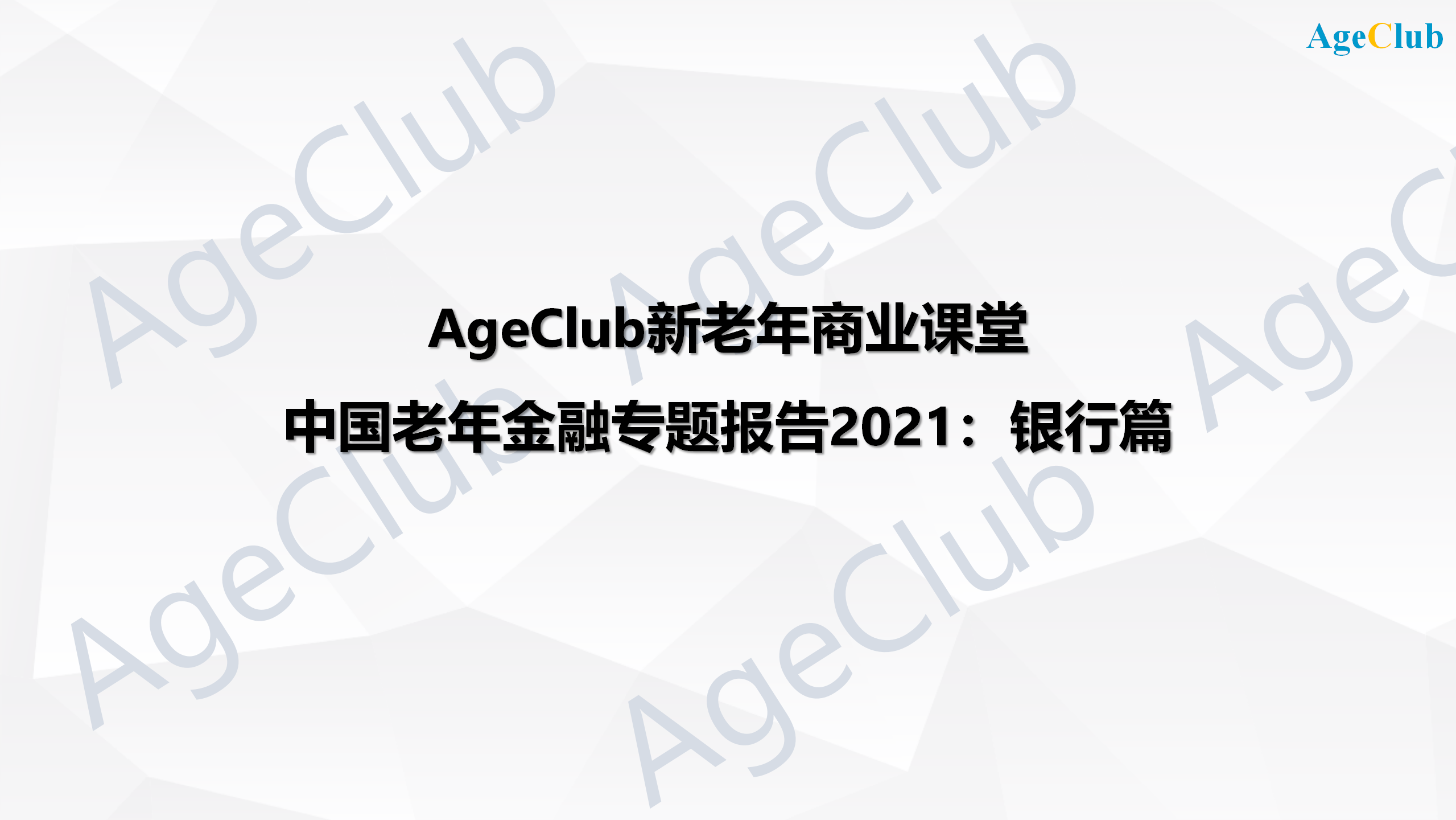 老年金融创新报告（一）中国老年金融专题报告2021：银行篇丨AgeClub