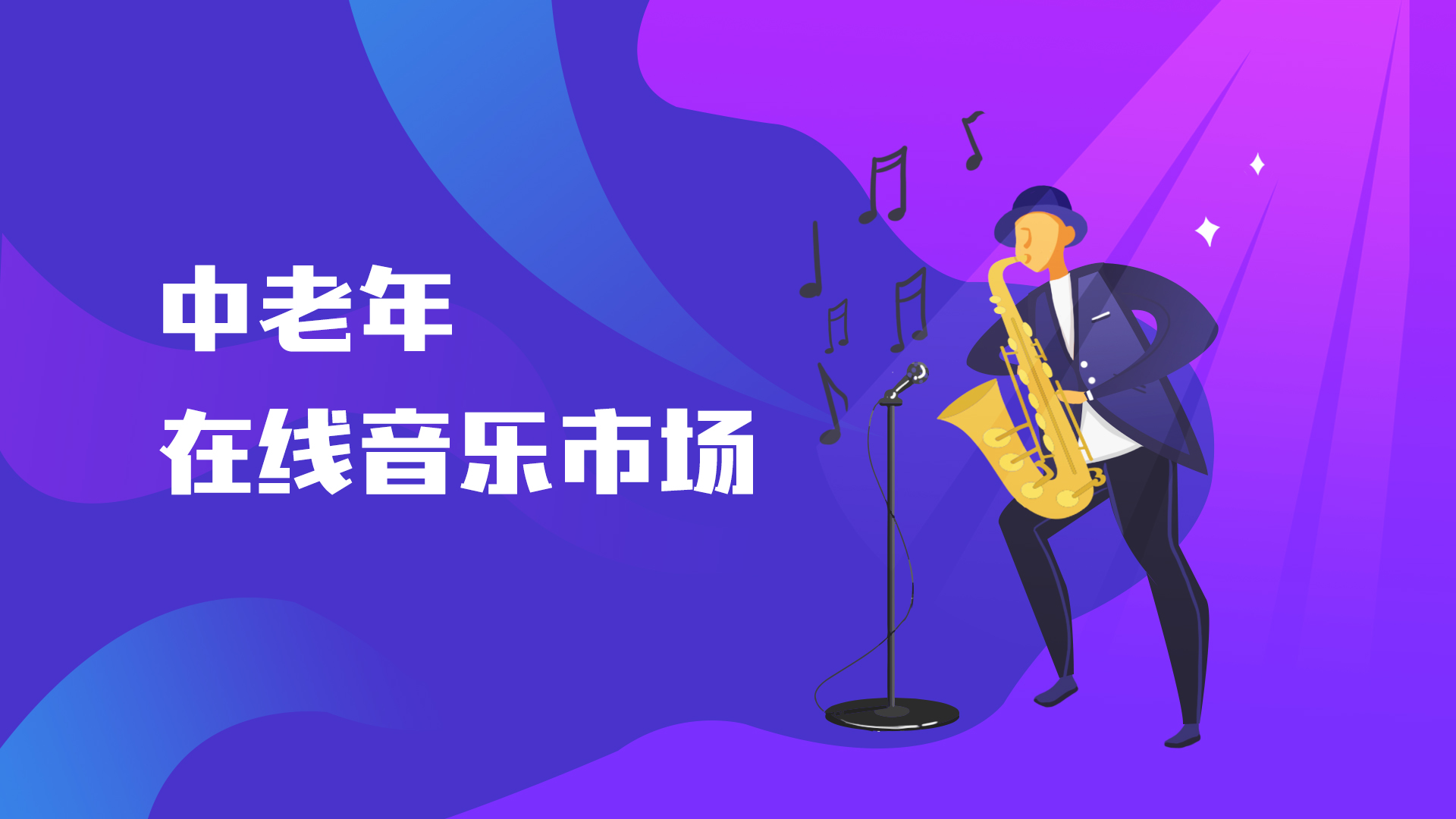 研究了11个平台和机构，洞察高速增长的中老年音乐需求核心与变现关键丨AgeClub