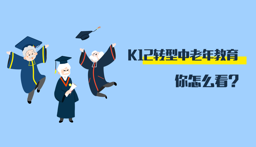 K12教育被“团灭”，一些大型教育机构却靠中老年人单月收入数千万丨AgeClub