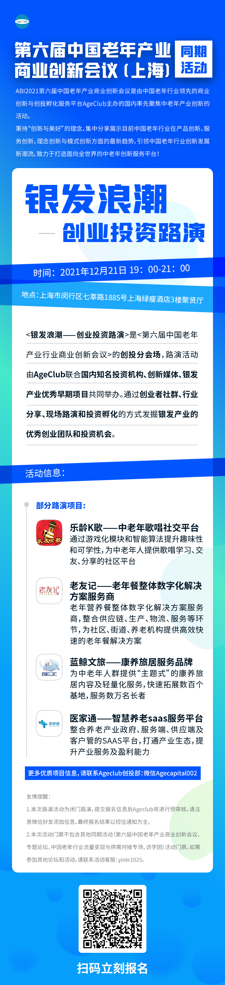 【12月21日】银发浪潮创业项目路演 （闭门路演）-WRLE2021上海丨AgeClub