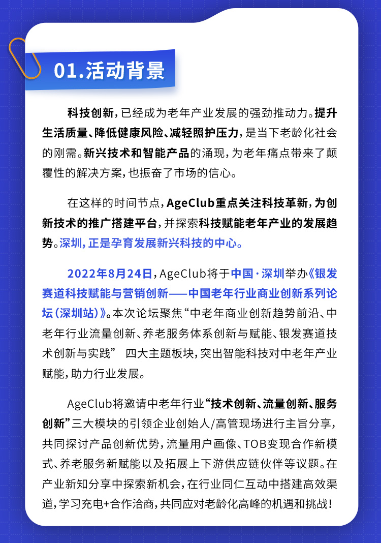 【8月24日】银发赛道科技赋能与营销创新——中国老年行业商业创新系列论坛（深圳站）丨AgeClub