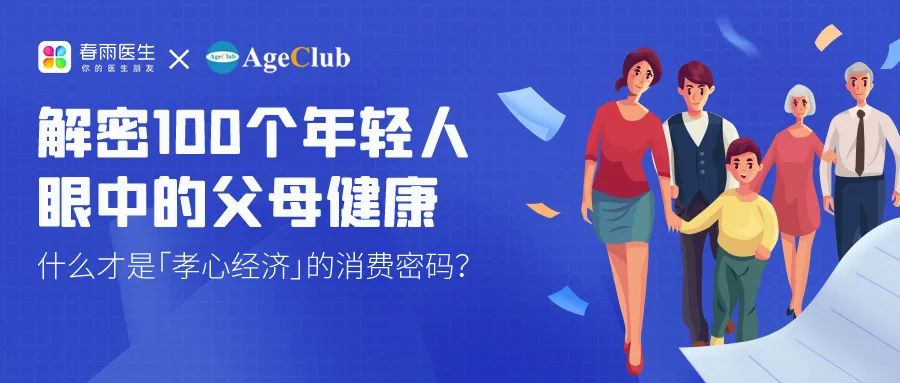 解密100个年轻人眼中的父母健康：什么才是「孝心经济」的消费密码？| AgeClub X 春雨医生丨AgeClub