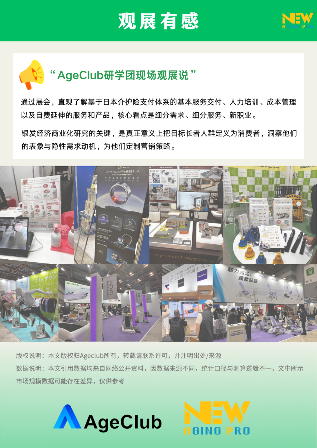 最全解读！2024日本“东京介护周”展会：智慧养老趋势显著、介护食品需求升级丨AgeClub
