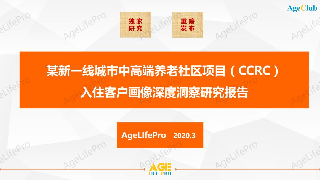独家研究 I 某新一线城市中高端养老社区项目（CCRC）入住客户画像深度洞察研究报告丨AgeClub