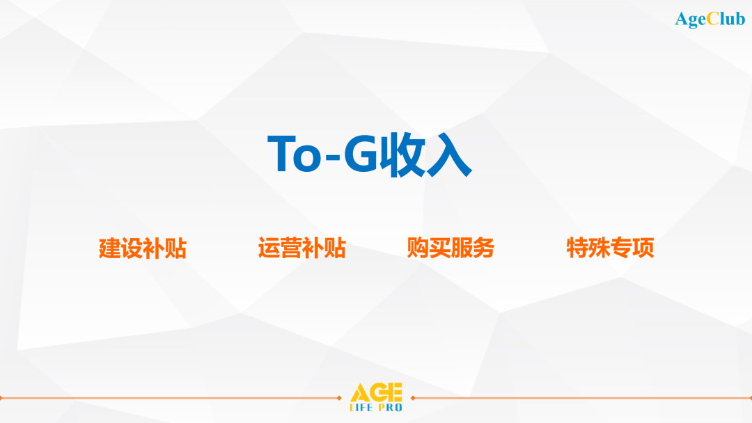6500字干货 | 10个『关键指标』，洞悉养老机构盈利之道丨AgeClub