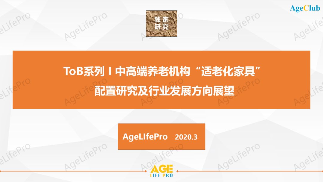 ToB系列 I 中高端养老机构“适老化家具” 配置研究及行业发展方向展望丨AgeClub