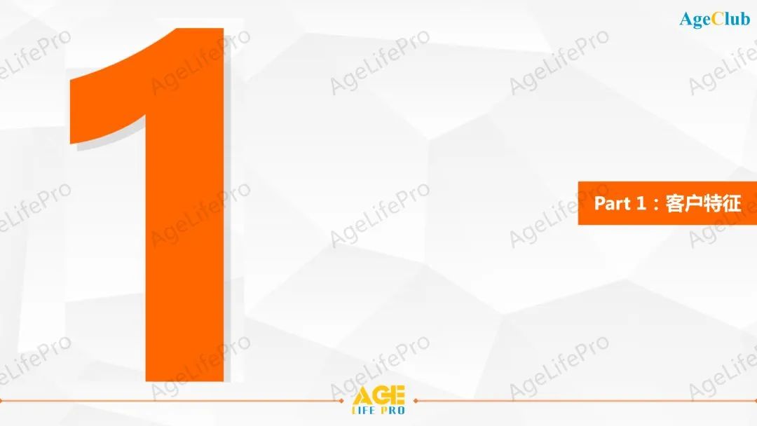 重磅发布 I 中高端养老机构客户画像深度洞察研究报告2020丨AgeClub