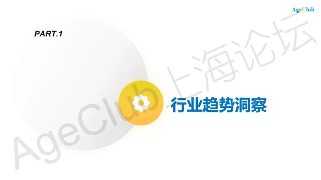 大道当然丨中国养老服务行业&市场最新发展『趋势洞察2020』丨AgeClub