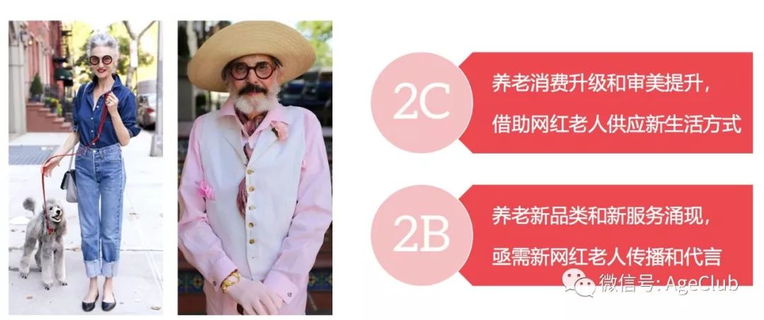 打造老年网红，3个月获得37万粉丝，“养老范儿”在中老年时尚文娱领域的探索与反思丨AgeClub