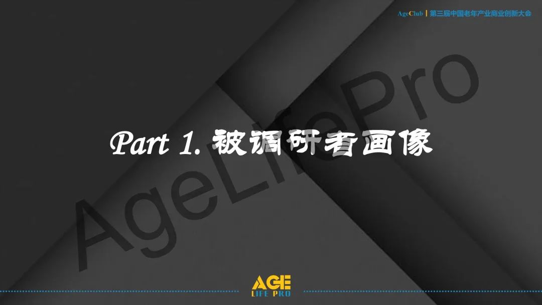 重磅发布 I 白皮书：中国养老产业从业者调查报告2020丨AgeClub